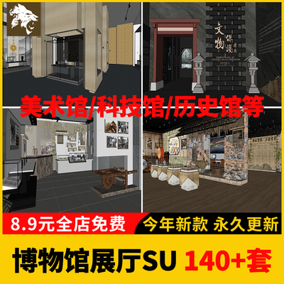 历史文化展览馆展厅su模型草图大师艺术陈列馆科技馆博物馆素材库