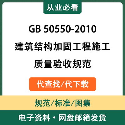 GB50550-2010建筑结构加固工程施工质量验收规范电子资料代查代下