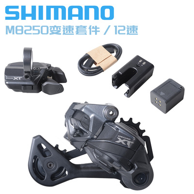 SHIMANO禧玛诺M8250 12速山地车无线电变指拨后拨电子变速套件 XT