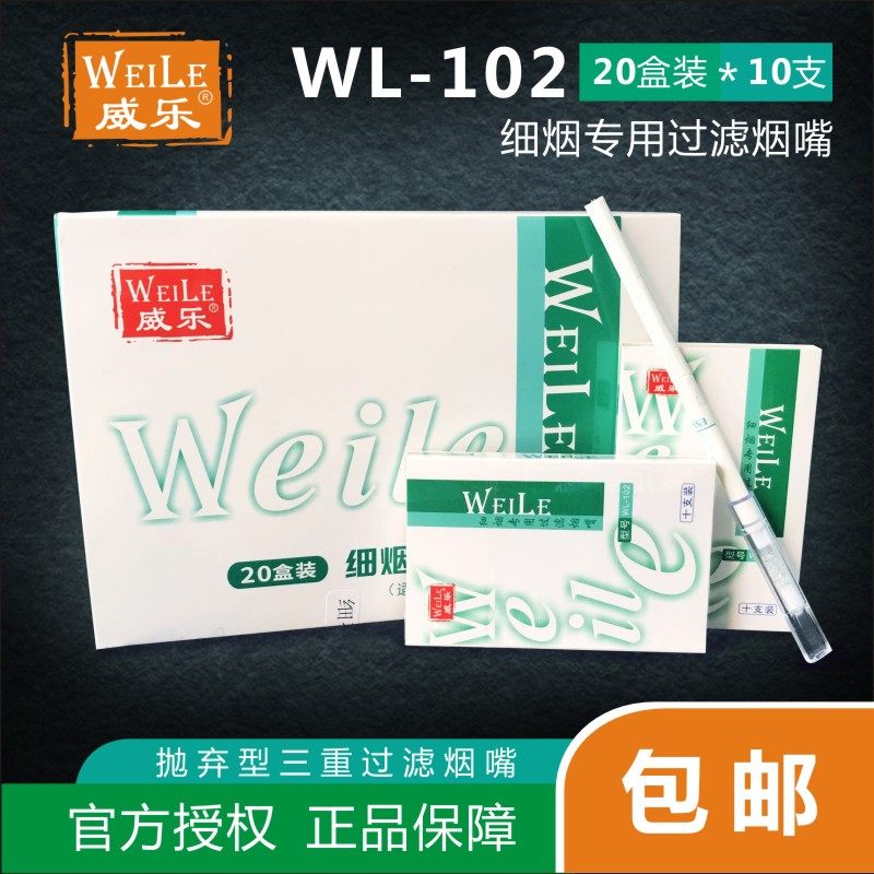 威乐WL-102细烟专用一次性抛弃型烟嘴三重过滤健康烟嘴香烟过滤嘴_虎窝淘