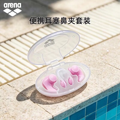 arena阿瑞娜游泳耳塞鼻夹套装防进水防滑舒适男女便携游泳装备
