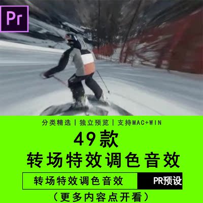 PR转场模板视频特效调色预设特效音效Premiere模板短视频模板