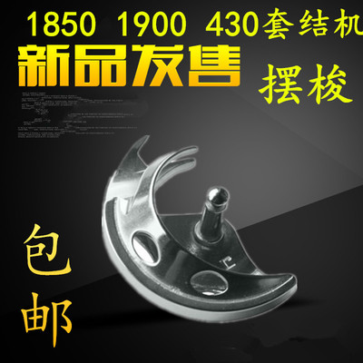重1850 1900套结机摆梭兄弟款套结机430D摆梭 打枣机钉扣机梭床