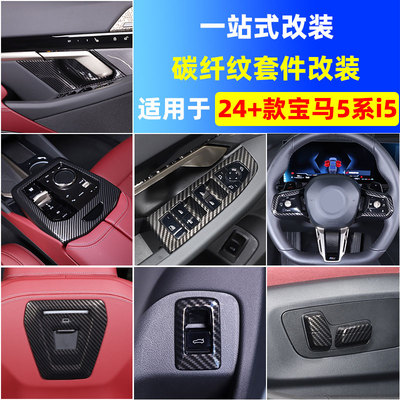 适用于 于24-25款BMW5系i5中控面板内饰贴碳纤纹装饰525li530li改