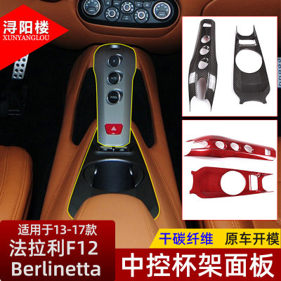 13-17款法拉利F12中控装饰面板