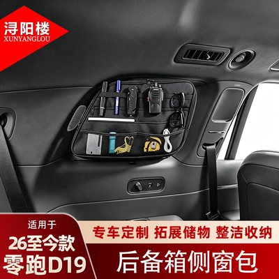 适用于26款零跑D19后备箱侧窗包拉链收纳包露营改装用品D19专用件