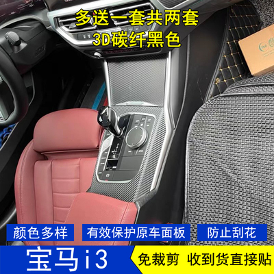 适用于25-26款宝马i3星空内饰贴膜玻璃升降中控档把保护贴纸改装