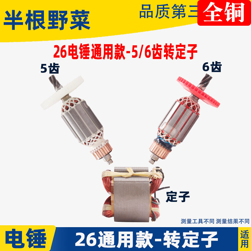 适华丽东城26电锤5 6齿转子冲击钻通用26单双多功能电锤定子配件 虎窝淘