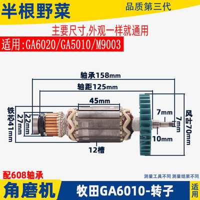 适用于牧田角磨机GA6010 GA6020 GA5010 M9003角磨机转子配件