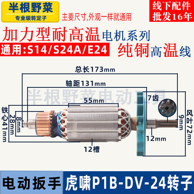 适用虎啸P1B-DV-24C电动冲击扳手转子S14 S24A E24扳手转子配件