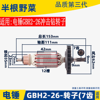 适用博士搏世GBH2-26DRE电锤转子7齿2-26冲击钻转子冲击钻配件
