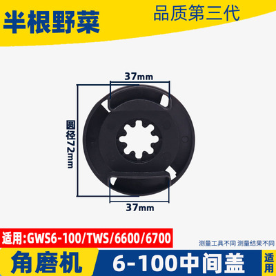 角磨机配件适用博士搏世GWS6-100TWS6600/6700角磨机中间盖档风罩