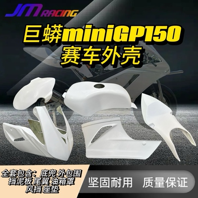 巨蟒miniGP150赛车外壳包围玻璃纤维钢