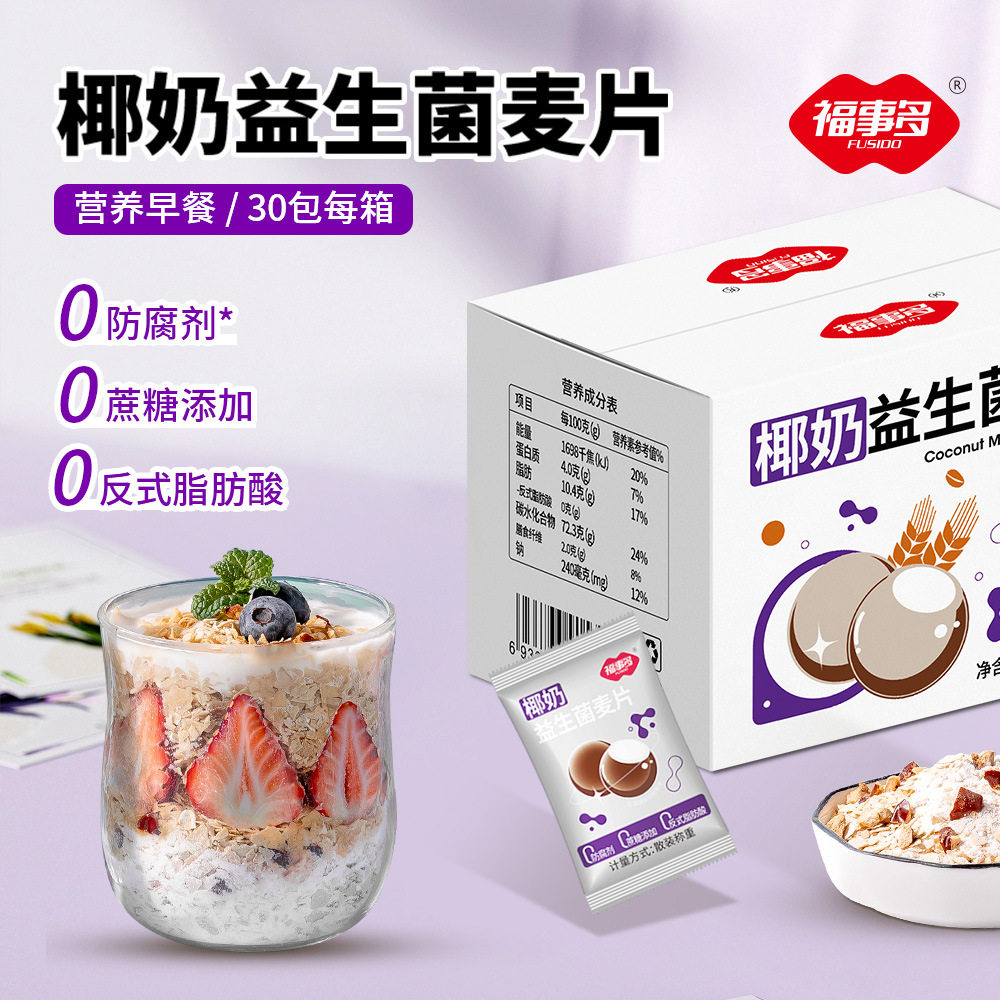 福事多椰奶益生菌麦片营养早餐冲泡复合麦片速食益生菌盒装燕麦片