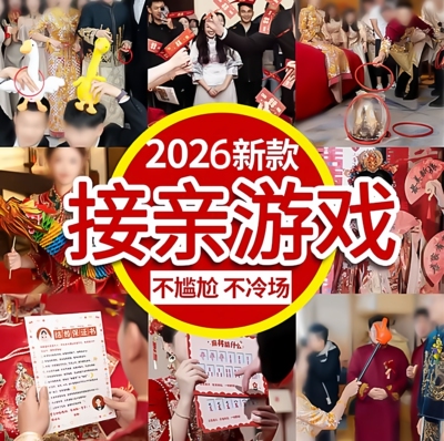结婚抢亲接亲小游戏道具婚礼拦门堵门新郎娶亲拍照创意出片套餐