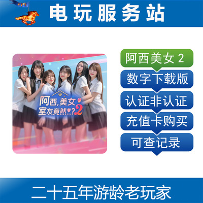PS5 阿西, 美女室友竟然 2 真人互动影游 可认证数字出租下载