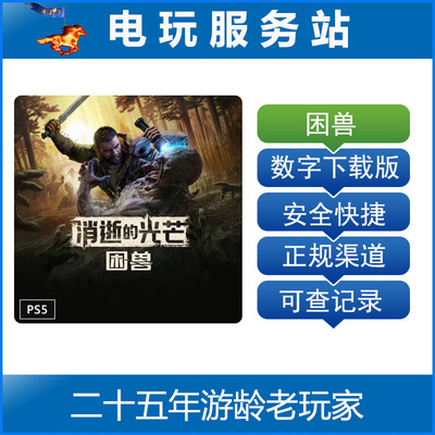 PS5 消逝的光芒困兽 dying light 可认证出租数字下载版 9.19