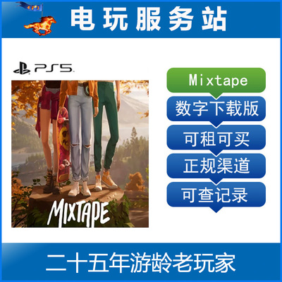 PS5 混音带 Mixtape 混音青春 认证出租数字下载版