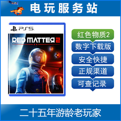 PS5 VR2专用游戏 红色物质2 Red Matter 2 可认证出租数字下载
