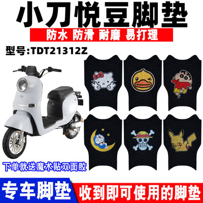 小刀悦豆电动车脚垫防滑耐磨防水
