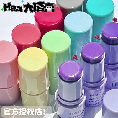 啊啊不得不说haa润唇膏太好看了