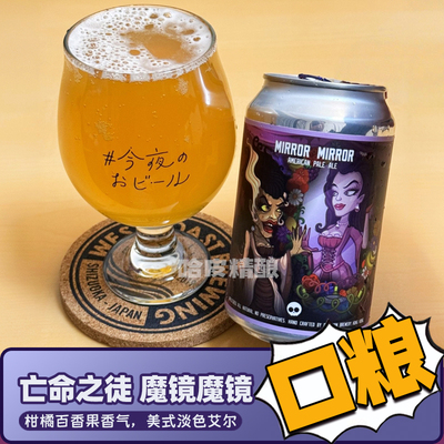 亡命之徒 魔镜魔镜/癫兔/酒花大盜/五千年精酿啤酒