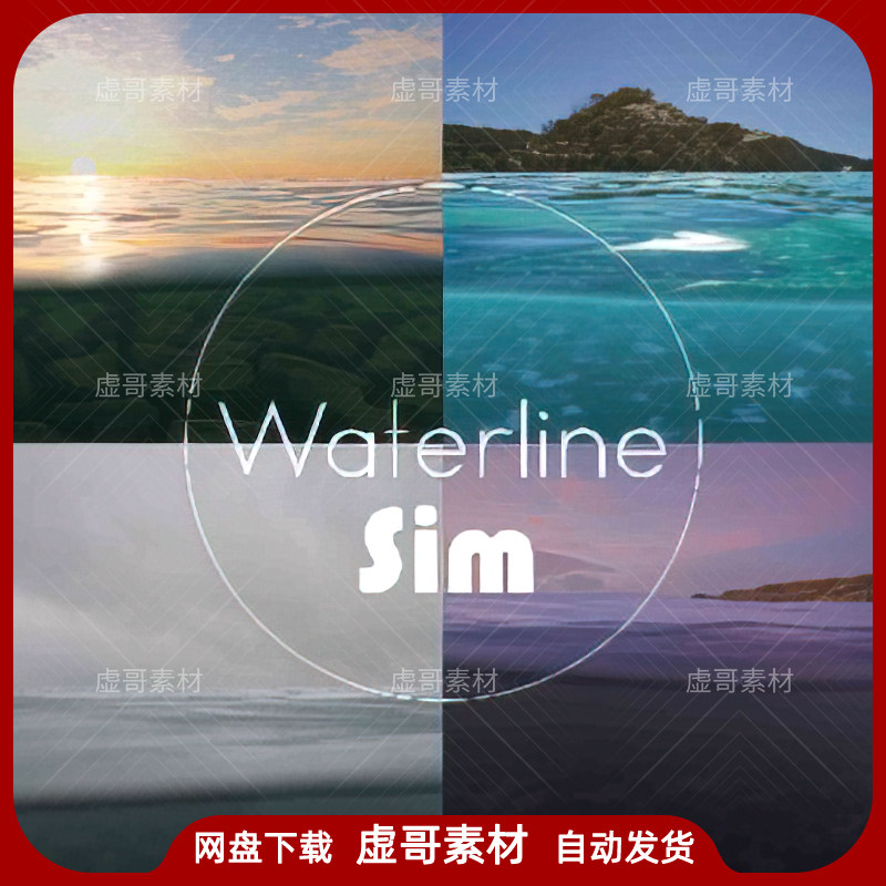 UE4UE5水线材质 Waterline Sim湖海水水底写实天际水线材质_虎窝淘