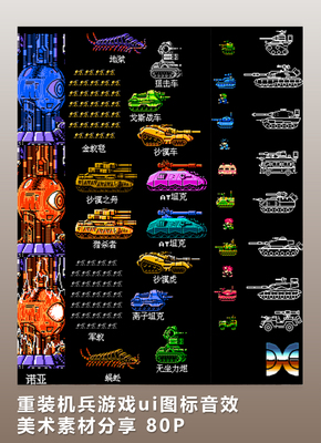 重装机兵游戏ui图标音效美术素材分享 80P 7月新增素材整合集545P