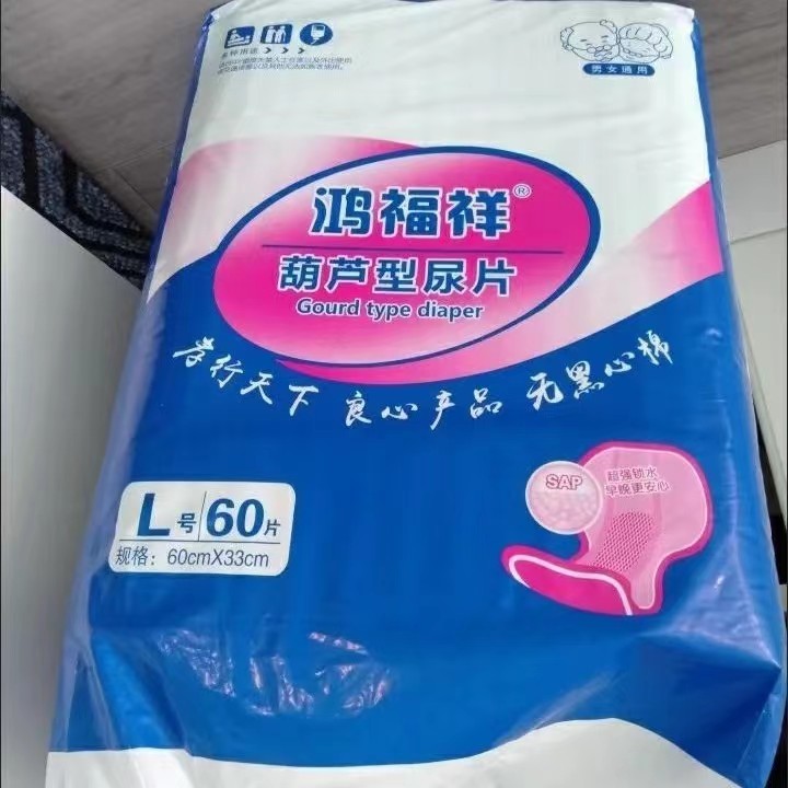 鸿福祥成人葫芦型纸尿片大吸量一次性老人护理垫漏尿垫经期护垫防