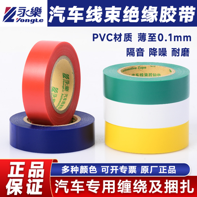 永乐汽车线束超薄电气绝缘胶带高粘电胶布电工电线pvc防水耐高温
