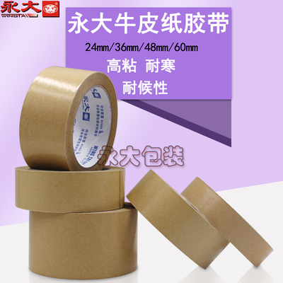 永大免水牛皮纸胶带包邮