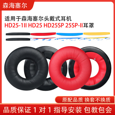 适用Sennheiser森海塞尔HD25-1II HD25 HD25SP 25SP-II头戴式耳机保护套套海绵套耳罩耳棉头梁垫配件更换