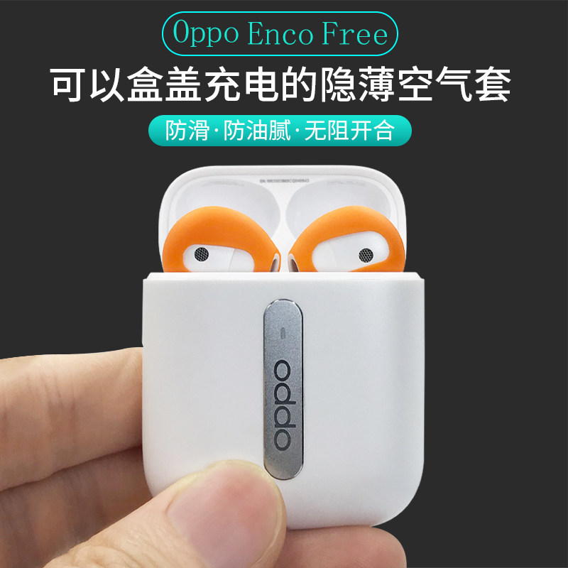 oppoencofree耳机保护套OPPO Enco Free蓝牙耳机软胶套壳保护耳帽