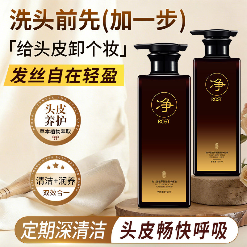 韵之堂氨基酸净化液深层清洁清爽头皮卸妆去屑控油头皮预洗