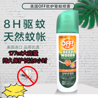 欧护off有效防蚊8小时驱蚊水