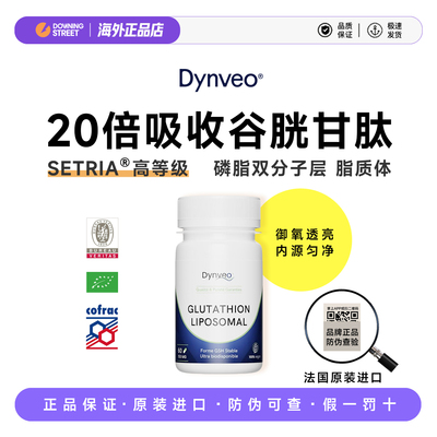 法国迪卫欧Dynveo天然还原型高纯净脂质体谷胱甘肽内源焕亮肝脏