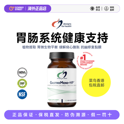 上新正品DFH健康设计GastroMend-HP幽门支持胶囊修复黏膜27/01
