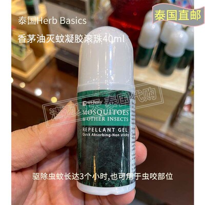 泰国直邮草本驱蚊凝胶滚珠Herb