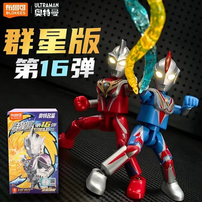 布鲁可奥特曼积木人群星版第16弹