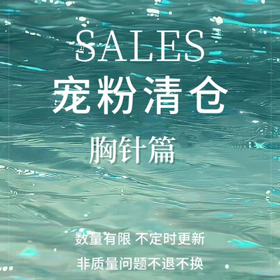 【SALES】宠粉限时清仓胸针篇合集 别针扣针防走光扣配饰女不掉色