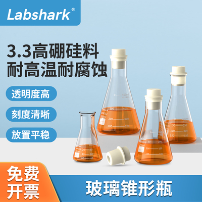 Labshark玻璃锥形瓶广口直口