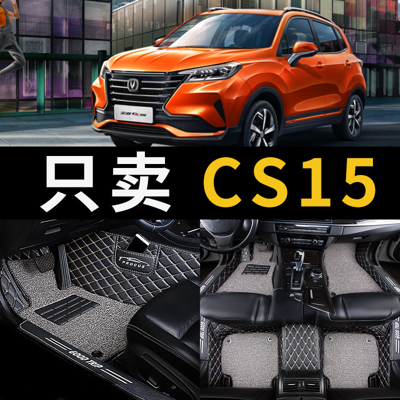 汽车脚垫适用长安cs15专用s15全套cs15ev全大包围epro车内装饰车_虎窝淘