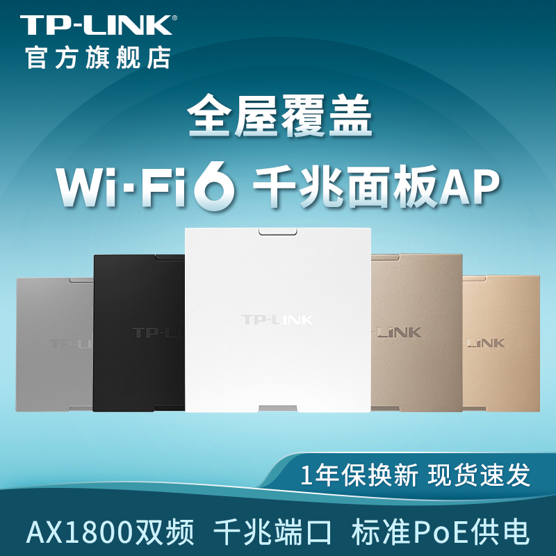 TP-LINK中央路由全屋WiFi6 AX1800双频千兆6无线面板AP套装企业酒店别墅wifi无线覆盖PoE供电AC管理_虎窝淘