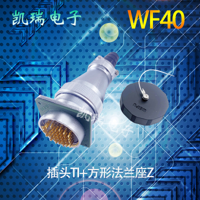 WEIPU航空插头WF40TI/Z5芯9芯