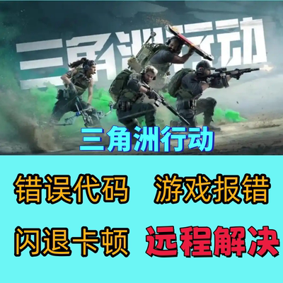 三角洲行动问题修复闪退报错