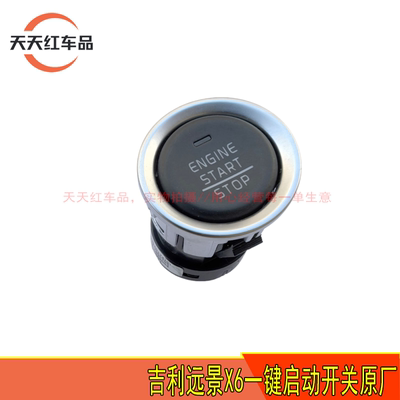 适配GEELY吉利远景X6一键启动开关点火开关按键原厂