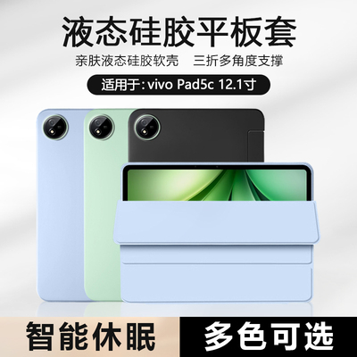 适用于vivoPad5C系列液态保护套