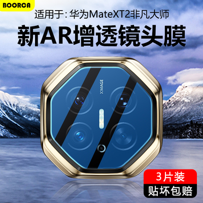适用华为MateXT2系列超清镜头膜