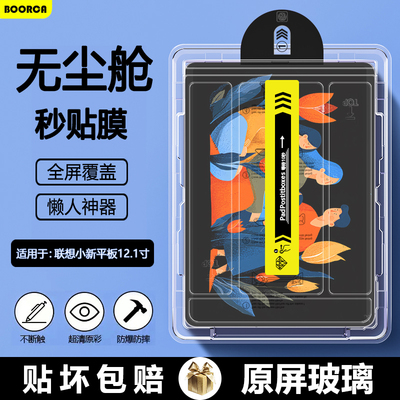 适用于联想小新平板12.1寸钢化膜