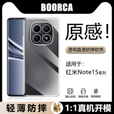 适用于红米Note15系列透明软壳